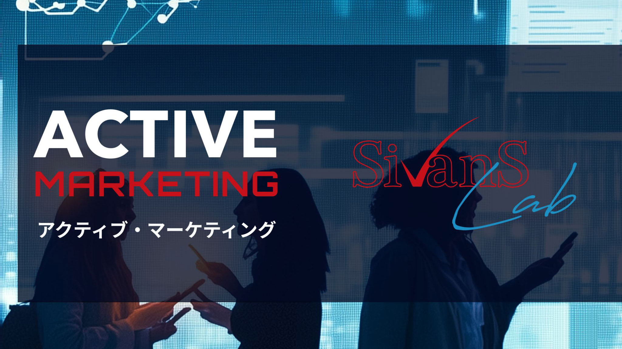 ACTIVE MARKETING - SivanS Lab